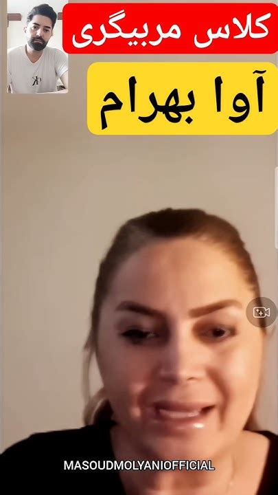 کلاس مربیگری با آوا بهرام عزیز آموزش صداسازی آموزش آواز مربیآوازمربیصداسازی Youtube