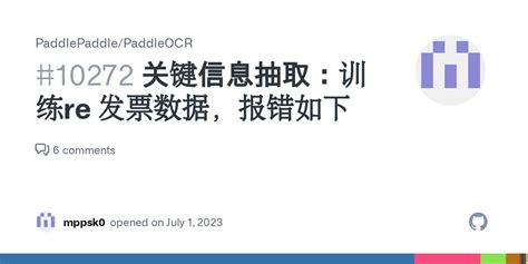 关键信息抽取：训练re 发票数据，报错如下 · Issue 10272 · Paddlepaddlepaddleocr · Github