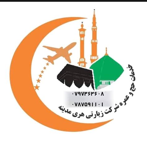 شرکت زیارتی و سیاحتی هری مدینه
