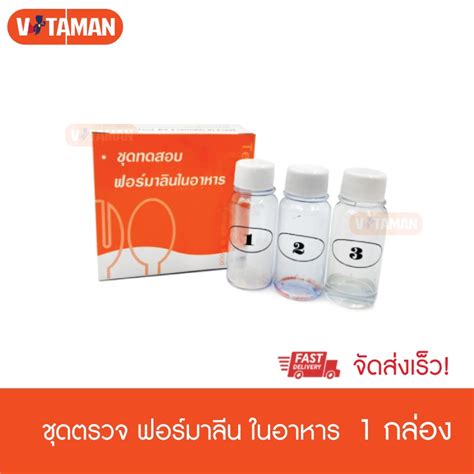 ชุดตรวจฟอร์มาลีนในอาหาร ชุดตรวจฟอร์มาลิน Formalin Test Shopee Thailand