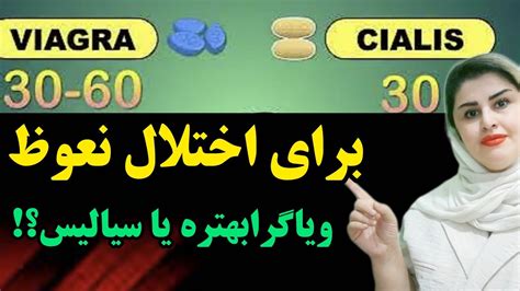 ویاگرا یا سیالیس؟جدید ترین یافته ها درمورد داروهای نعوظ Youtube