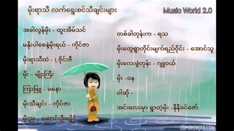 မိုးရာသီ လက်ရွေးစင်သီချင်းများ စုစည်းမှု Youtube