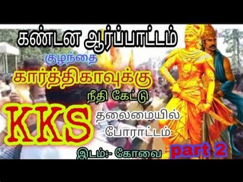 கவ கரததக KKS வ ம ம ச கணடன ஆரபபடடம ban child sex YouTube