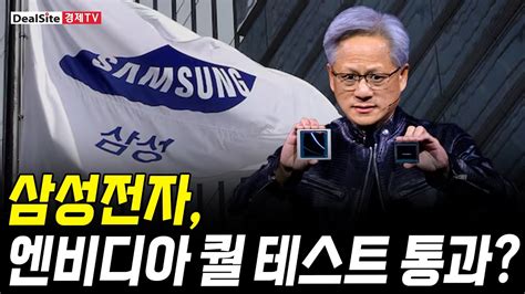 궁금한 종목 Why 삼성전자 엔비디아 퀄 테스트 통과 Youtube