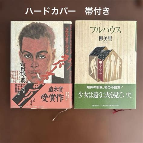 単行本 2冊セット「ソウル・ミュージック ラバーズ・オンリー」、「フルハウス」 メルカリ