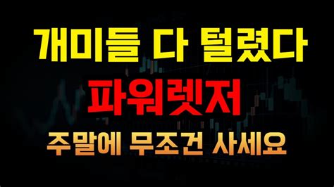 코인분석 파워렛저 아르고 주말에 쓸어담으세요 Youtube