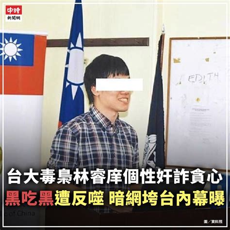 中時新聞網 【台大毒梟林睿庠個性奸詐貪心！「黑吃黑」遭反噬 暗網垮台內幕曝】 台大資管系畢業的23歲男子林睿庠，涉嫌架設全球性販毒暗網平台，並透過平台抽成獲利，狂賺新台幣30億元，去年5月