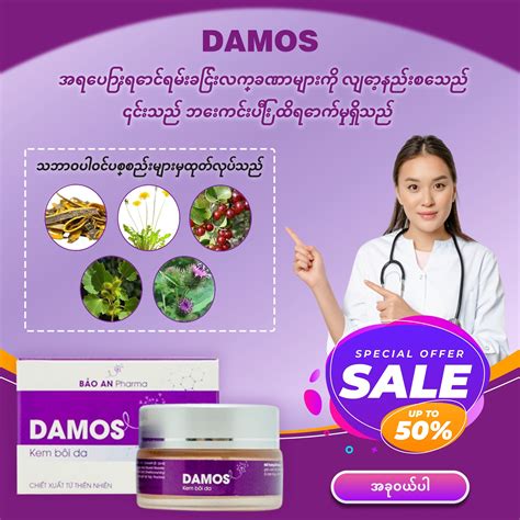 Damos အရေပြားရောင်ရမ်းခြင်းကို လုံးဝကုသရန် ခရင်မ်