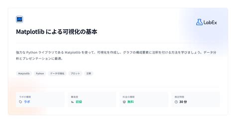 Matplotlib による可視化 Python によるデータ可視化 Labex