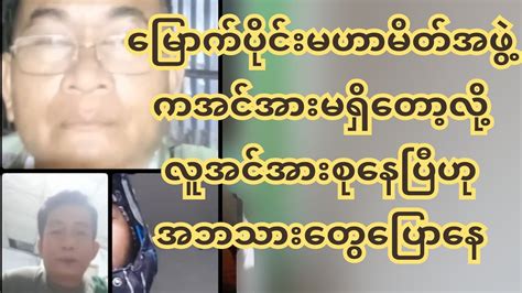 မြောက်ပိုင်းမဟာမိတ်အဖွဲ့တွေက အ င်အားမ ရှိတော့လို့ အင်အားစုနေတယ်ဟု