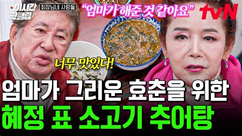 회장님네사람들 돌아가신 엄마가 생각나는 눈물 젖은 추어탕 먹방😭💦 동료 사이에서도 유명했었다는 효녀 심청 이효춘의