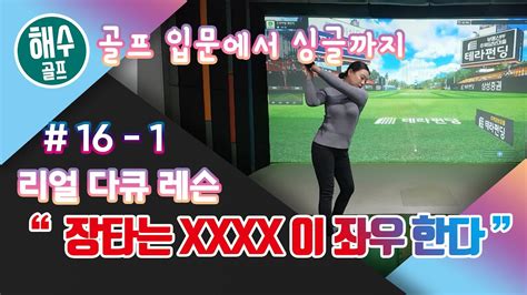 골프 초보 장타 치고 싶으시죠 이리로 오세요 』 골프 입문에서 싱글까지 리얼레슨 열여섯번째날 16 1 Youtube