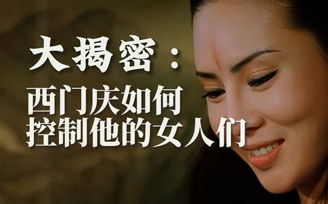 大揭秘：西门庆怎么控制他的女人们，后宫佳丽如何管理的服服帖帖，你不了解的金瓶梅 Bilibilib站无水印视频解析——yiuios易柚斯