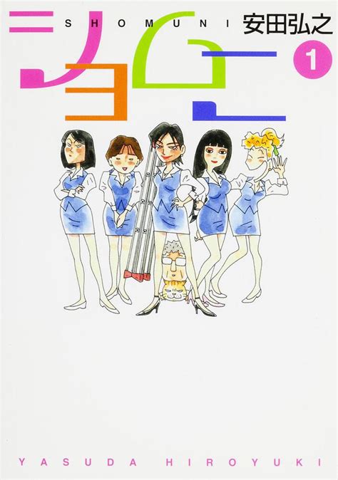 ショムニ 商品情報 月刊コミックフラッパー オフィシャルサイト