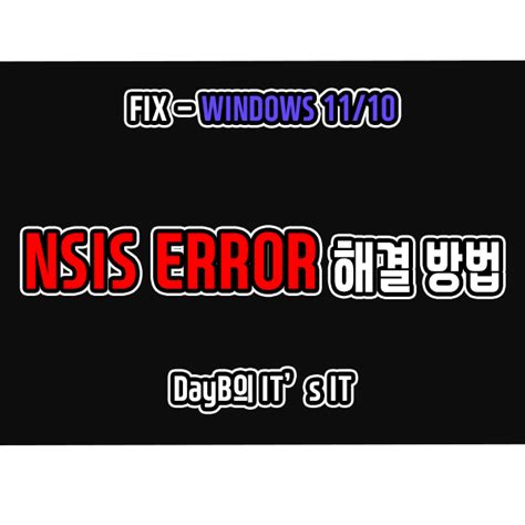 윈도우11 10의 NSIS ERROR 오류 해결 방법 : 네이버 블로그