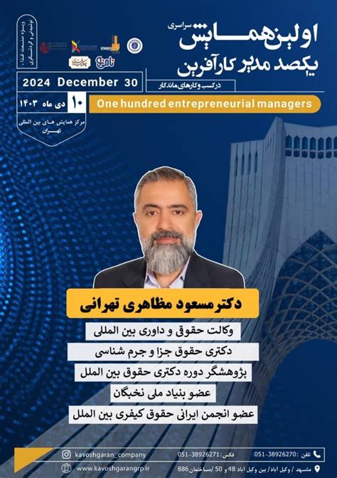 اولین همایش سراسری یکصد مدیر کارآفرین محوریت حقوق گردشگری با سخنرانی دکتر مسعود مظاهری تهرانی