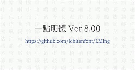 開源傳承字型「一點明體」800版大幅度全面更新 知乎