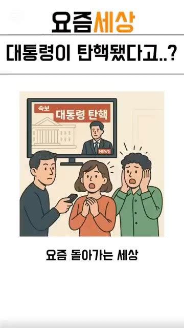 대통령이 탄핵됐다고 Youtube
