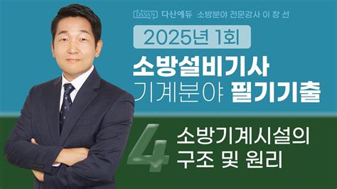 2025년 1회 소방설비기사 기계 필기 기출문제 4 소방기계시설의 구조 및 원리 Youtube