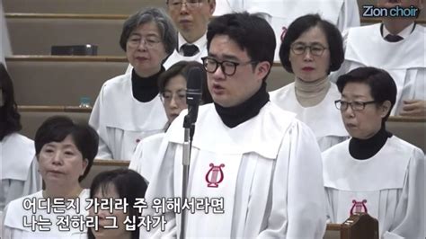 동도교회 시온찬양대 십자가의 전달자 24년03월24일 봉헌찬양 Youtube