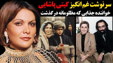سرنوشت غم انگیز گیتی پاشایی خواننده جذابی که مظلومانه درگذشت Youtube