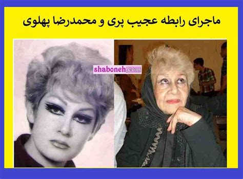 بیوگرافی پروین غفاری پری معشوقه محمدرضا شاه پهلوی و داستان سرنوشت عجیب مجله شبونه