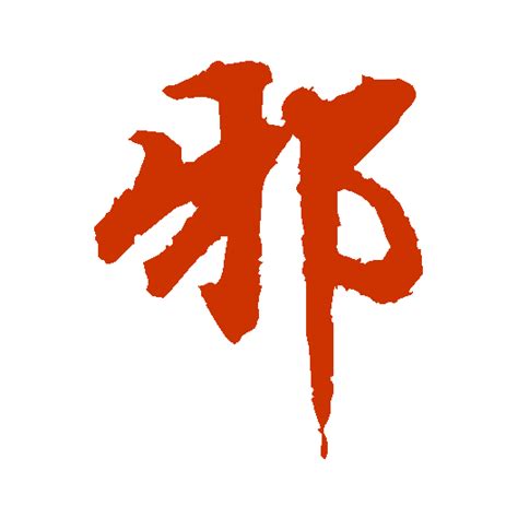 楷书字形 2662页 在线生成字体