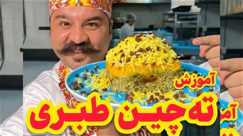 طرز تهیه ته‌ چین طبری یه غذای قدیمی مازندرانی Tahchin Tabari A Dish From The Northern Of Iran