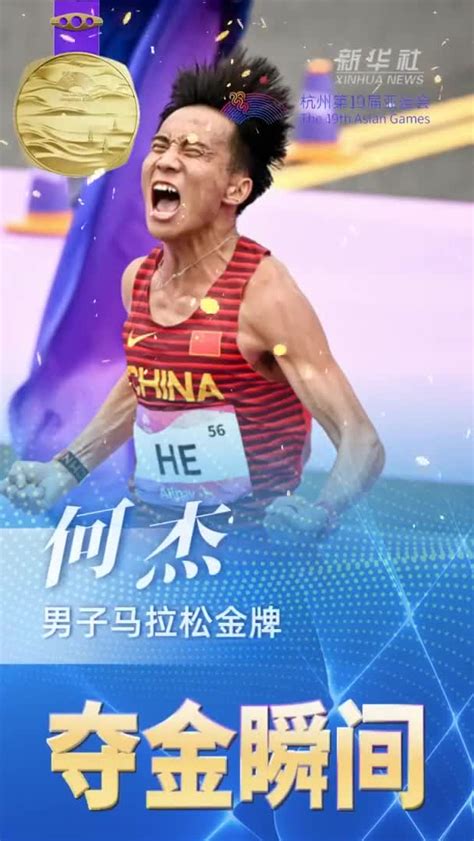中国选手何杰获得杭州亚运会男子马拉松金牌手机新浪网