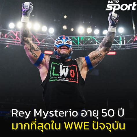 Mgr Rey Mysterio คือนักมวยปล้ำที่อายุมากที่สุดใน Wwe โดยอ้างอิงจากเว็บไซต์ โดยเจ้าของ