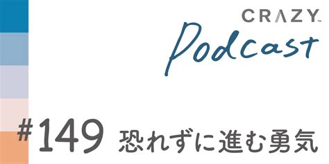 【crazy Podcast】 149：恐れずに進む勇気 Crazy Magazine