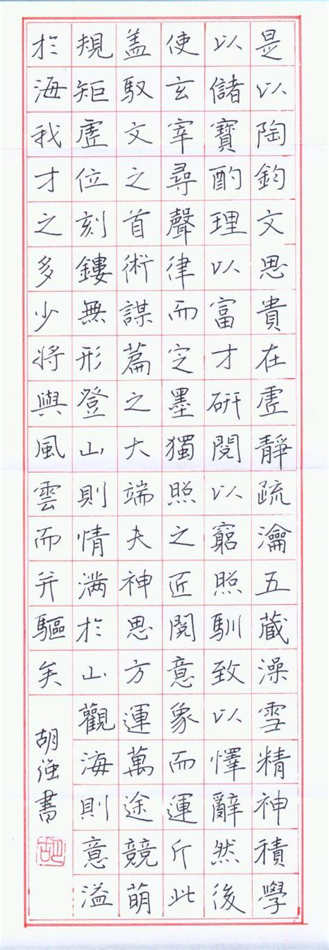 胡强 楷书 刘勰文心雕龙节录 中国硬笔书法在线 硬笔书法作品