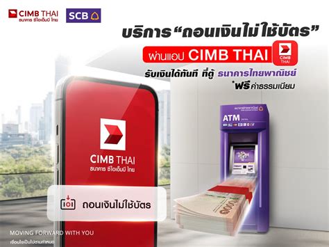 ซีไอเอ็มบีไทย เปิดถอนเงินไม่ใช้บัตรตู้ไทยพาณิชย์ ฟรีค่าธรรมเนียม