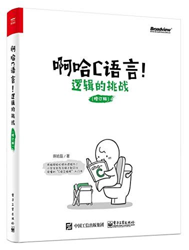 啊哈c语言！逻辑的挑战（修订版） by 新华书店北美网 goodreads