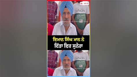 Emaan Singh Mann ਨੇ ਦਿੱਤਾ ਇਹ ਸੁਨੇਹਾ Youtube