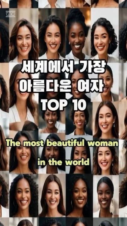 세계에서 가장 아름다운 여자 Top10 예쁜여자순위 Youtube
