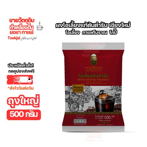 ผงโอเลี้ยง 500 กรัม มีคูปองส่งฟรี ใช้ชงโอเลี้ยง กาแฟโบราณ โกปี๊ ตรายอด