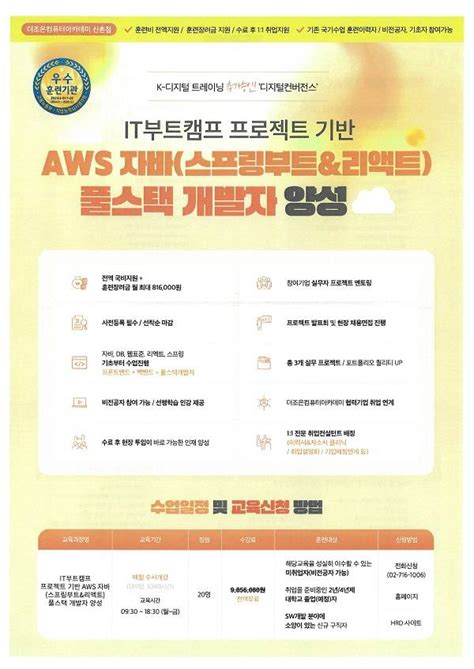 [우수훈련국비학원 추천 풀스텍 과정]it부트캠프 프로젝트 기반 aws 자바 스프링부트and리액트 풀스택 개발자 양성 공모전