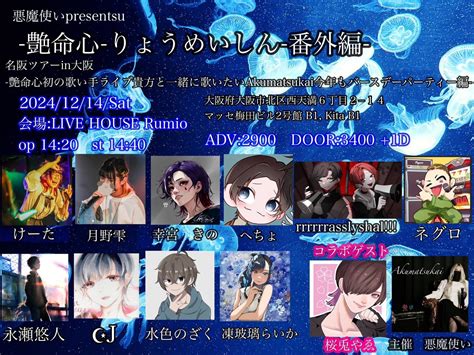 【出演情報】1214土 艶命心 りょうめいしん 番外編 名阪ツアーin大阪 艶命心初の歌い手ライブ貴方と一緒に歌いたいakumatsukai今年もバースデーパーティー編 永瀬