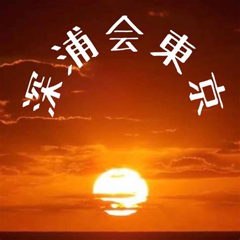 深浦会東京《公式》