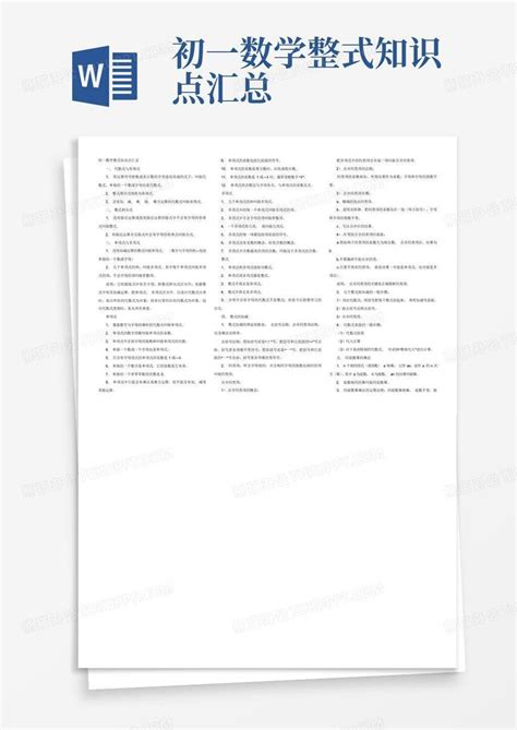 初一数学整式知识点汇总word模板下载 编号qwyxkjyd 熊猫办公