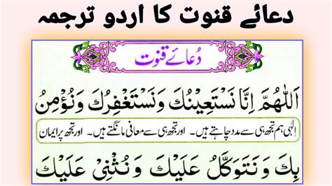 Dua Qunoot Urdu Tarjuma Dua E Qunoot Urdu Translation Youtube