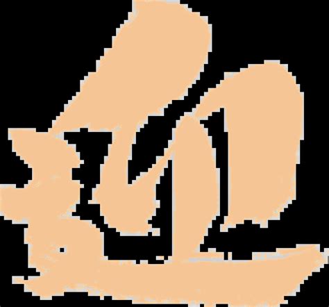 迎字单色字体设计 花瓣网