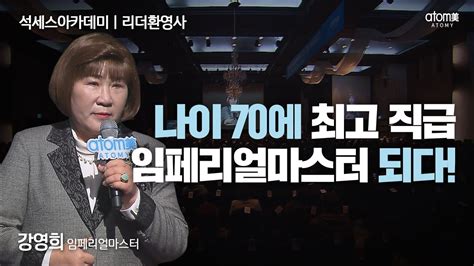 리더환영사 50평 상가건물을 남편 생일 선물로ㅣ강영희imㅣ2022년 12월 16일 석세스아카데미 Youtube