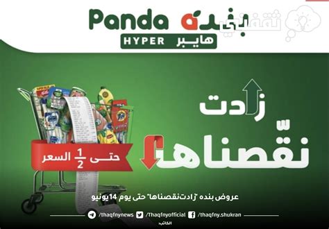 عروض بنده زادت نقصناها حتى يوم 14 يونيو في جميع الفروع بالمملكة العربية السعودية ثقفني