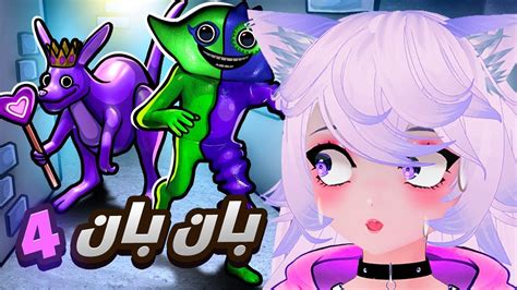 بان بان 4 😱 Garten Of Banban 4 Youtube