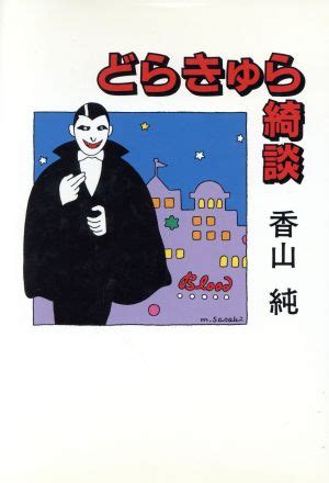 どらきゅら綺談 中古本・書籍 ブックオフ公式オンラインストア