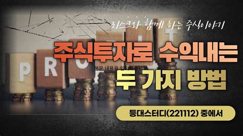 주식투자로 수익내는 두 가지 방법등대스터디 동영상 중에서20221112 Youtube