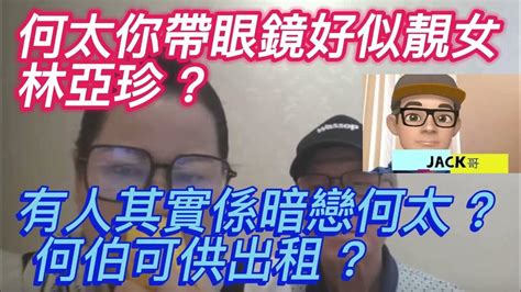 【jack哥 】有人其實係暗戀何太 何伯可供出租 何太帶眼鏡好似靚女林亞珍 喜歡還是真愛 Youtube