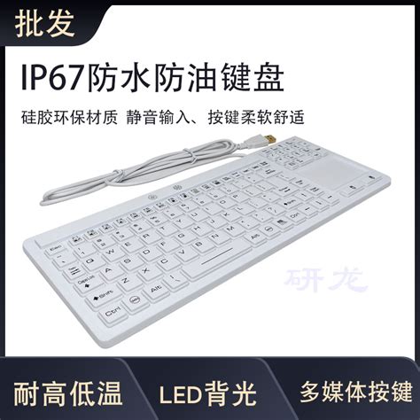 研龙hst 355 Led嵌入式硅胶医用防尘防水防油 静音ip68实验室键盘 阿里巴巴